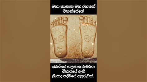 මහා කාශ්‍යප මහරහතන් වහන්සේගේ ශ්‍රි පාද පද්මයේ අනුරුවක් 🙏 Buddha Budubanasinhala Wadan Youtube