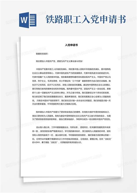铁路职工入党申请书word模板下载编号lxbbjxzw熊猫办公