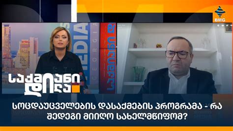 სოცდაუცველების დასაქმების პროგრამა რა შედეგი მიიღო სახელმწიფომ Youtube