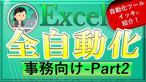 無料配布 事務向けexcel自動化ツール 総集編 Part2 ひまえくせる Excelプログラム Excel エクセル 自動化 Shorts Vba Youtube