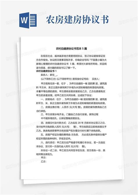 农村自建房协议书范本5篇Word模板下载 编号lnvykjae 熊猫办公