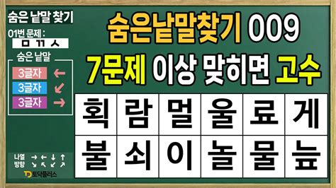 숨은낱말찾기 009 7문제 이상 맞히면 고수 치매예방두뇌운동두뇌훈련낱말퀴즈단어퀴즈치매예방퀴즈치매예방게임숨은단어찾기낱말찾기단어찾기 Youtube