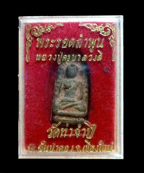 พระรอดลำพูนหลวงปู่ครูบาดวงดี วัดท่าจำปี เชียงใหม่ ปี2536 Ennxo