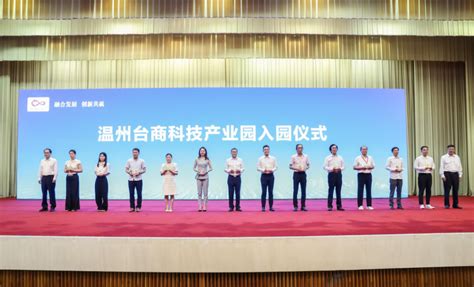 共谋融合发展，实现创新共赢！2023浙江·台湾合作周温州分会场开幕 新闻中心 温州网