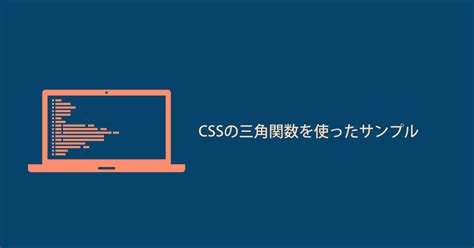 Cssの三角関数を使ったサンプル（随時更新中） Web Beginner