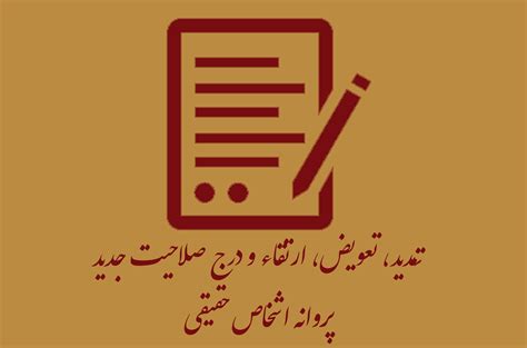 فرمها و مدارک مربوط به تمدید، تعویض، ارتقا و درج صلاحیت جدید پروانه