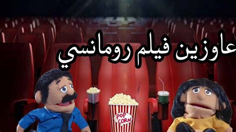 لما تدخل مراتك سينما Youtube