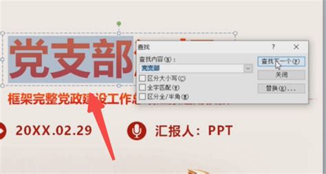 如何用PPT实现查找替换功能 新知