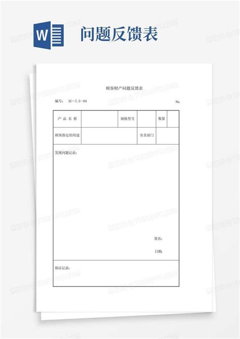 顾客财产问题反馈表Word模板下载 编号qdpvbbxg 熊猫办公