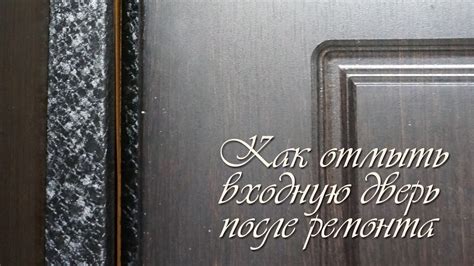Как просто быстро и дешево отмыть дверь после ремонта Youtube