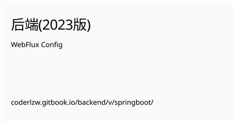 Webflux Config 后端2023版