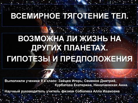 Всемирное тяготение тел. Возможна ли жизнь на других планетах. Гипотезы ...