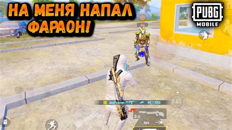 ОХОТА НА ДОНАТЕРА в ПУБГ Мобайл Убил ФАРАОНА в ПАБГ Мобайл Pubg Mobile Youtube