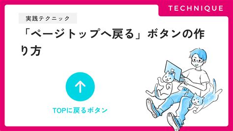 「ページトップへ戻る」ボタンの作り方 スタデザ