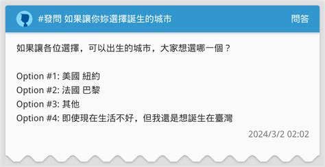 發問 如果讓你妳選擇誕生的城市 問答板 Dcard