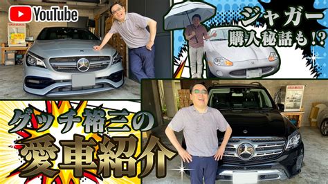 長良グループ On Twitter 【グッチ裕三 Youtube配信情報】 グッチ裕三のバイアスかかってます 愛車紹介【ベンツgls