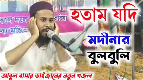 আমি যদি হতাম মদীনার বুলবুলি}পীরজাদা আবুল বাসার সাহেবের একদম নতুন গজল¦pirjada Abul Basar New Nat