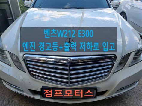 울산 벤츠 W212 E300 엔진 경고등출력 저하로 흡기매니폴더 앗세이가스켓포함교환 및인젝트스로틀바디크리닝오토미션오일교환대구부산창원포항경주김해양산진주구미밀양진주
