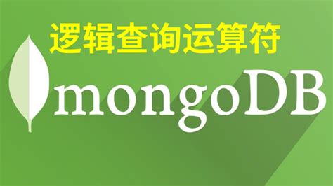 《mongodb入门教程》第09篇 逻辑运算符 知乎
