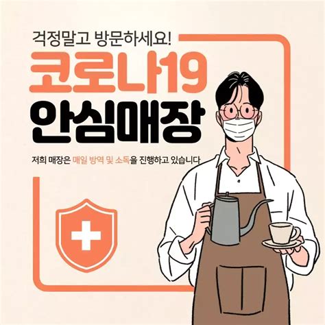 주황색 코로나 안심매장 텍스크 안내문 미리캔버스