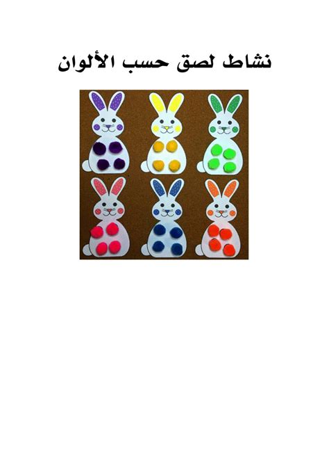 المعلمة أسماء — نشاط لصق حسب الالوان لتعليم الاطفال الالوان بشكل