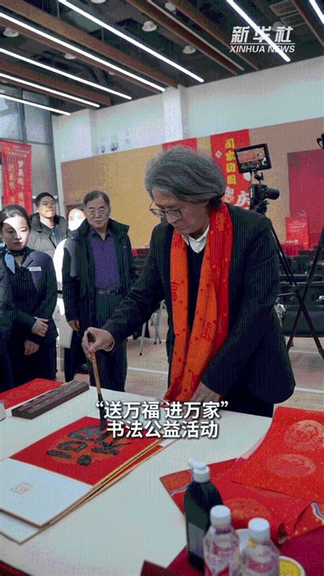 秀我中国｜“送万福、进万家”书法公益活动在京举行