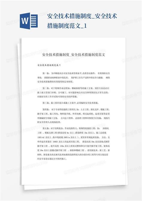 安全技术措施制度 安全技术措施制度范文 1Word模板下载 编号qyjnrwob 熊猫办公