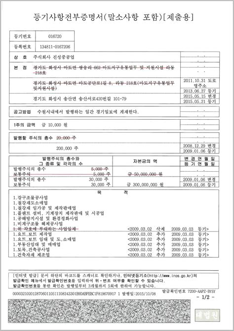 법인등기부등본 등기사항전부증명서 진성중공업