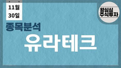 유라테크 테슬라 공장유치및 전기차 무선충전 이슈에 따른 매도방법 Youtube