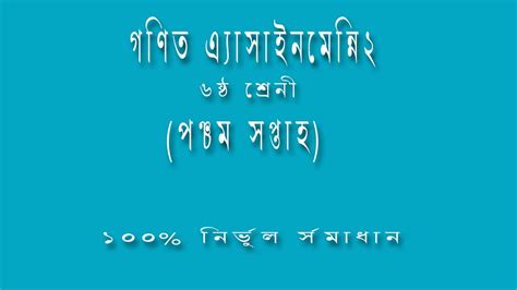 Class 6 Math Assignment Math ৬ষ্ঠ শ্রেণির এ্যাসাইনমেন্ট গনিত ৬ষ্ঠ শ্রেনি গনিতের