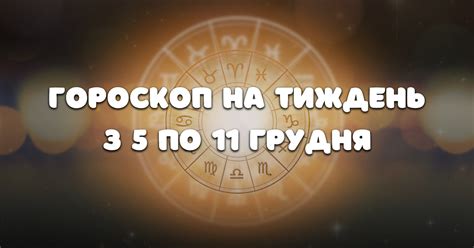 Гороскоп на тиждень з 5 по 11 грудня для всіх знаків зодіаку Новости Section Ukr Net