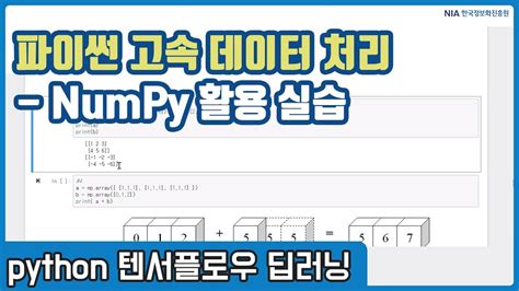 텐서플로우 딥러닝 강의 02 5 numpy 주요 기능 활용 실습 youtube