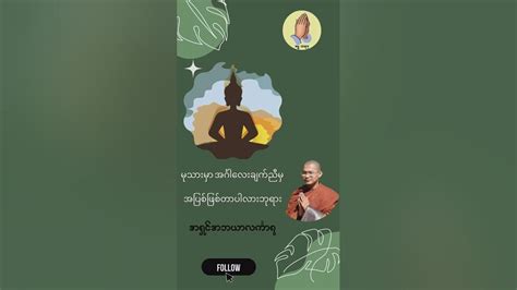 မုသားမှာ အင်္ဂါလေးချက်ညီမှ အပြစ်ဖြစ်တာပါလားဘုရား Youtube