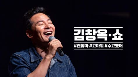 김창옥 쇼 1화 Tving