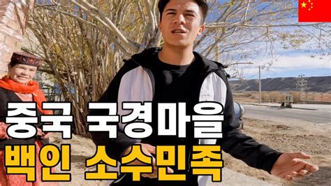 중국 서쪽 끝 국경의 백인 소수민족 마을 【중국31】 Youtube