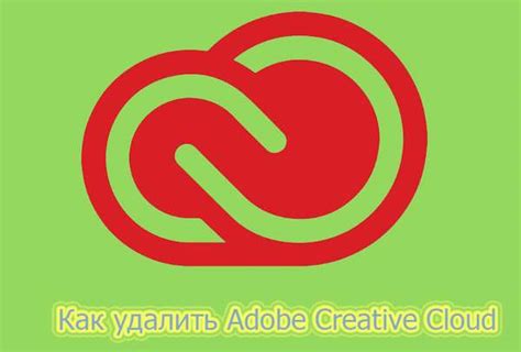 Как полностью удалить Adobe Creative Cloud с компьютера