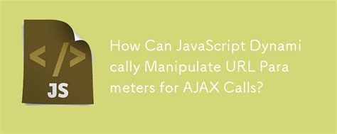 javascript 如何動態操作 ajax 呼叫的 url 參數？ js教程 php中文網