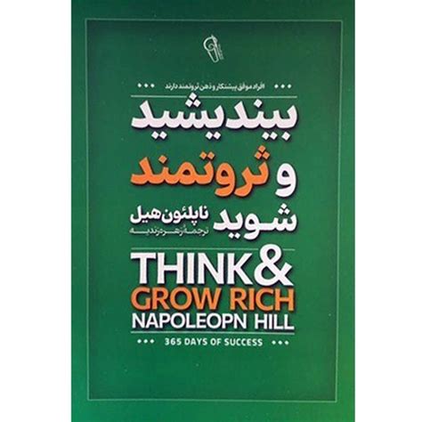 خرید و قیمت کتاب بیندیشید و ثروتمند شوید اثر ناپلیون هیل نشر آزرمیدخت ا کتاب ترب