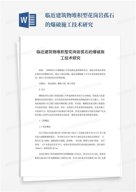 临近建筑物堆积型花岗岩孤石的爆破施工技术研究 Word模板下载 编号lvvygnrz 熊猫办公