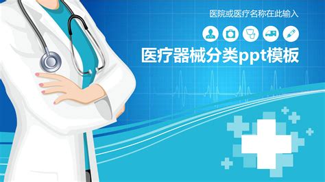 医疗器械分类ppt模板 PPT家园