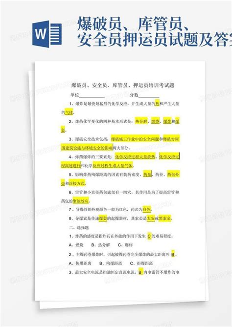 爆破员、库管员、安全员押运员试题及答案word模板下载编号qyzprvjp熊猫办公