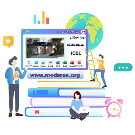 دوره آموزش Icdl مجتمع آموزشی مدرس