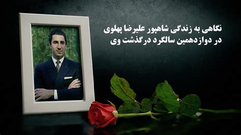 نگاهی به زندگی شاهپور علیرضا پهلوی در دوازدهمین سالگرد درگذشت وی Youtube