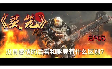 灵笼没有感情的活着和躯壳有什么区别 国创 全集 高清独家在线观看 bilibili 哔哩哔哩