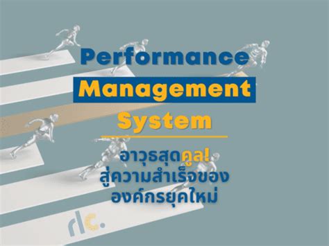 รู้จัก Performance Management System คืออะไร ใช้งานอย่างไร ทำไมองค์กรยุคใหม่ถึงเลือกใช้