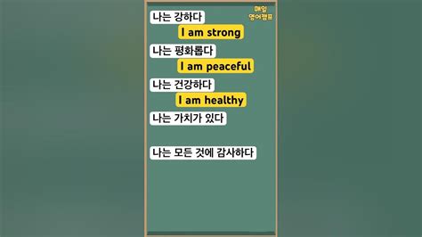 영어 긍정확언 매일 아침 따라 해보세요 영어회화 아침확언 Youtube