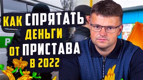 Как спрятать деньги от приставов Как списать долги по кредитам Youtube
