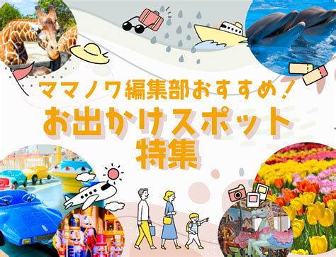 ママノワ編集部 オススメ！ Gwお出かけスポット特集 ママノワ