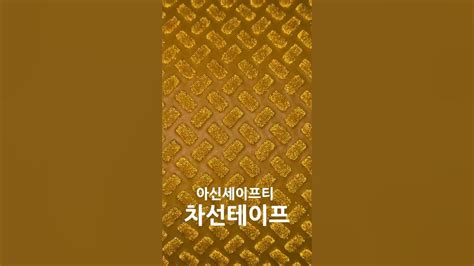 미끄러움 방지 차선테이프 하나로 다 잡을 수 있습니다 차선테이프 아신티엔에프 간편사용 미끄럼방지 안전한 시선유도테이프 바닥미끄럼방지 논슬립 주차장미끄럼방지