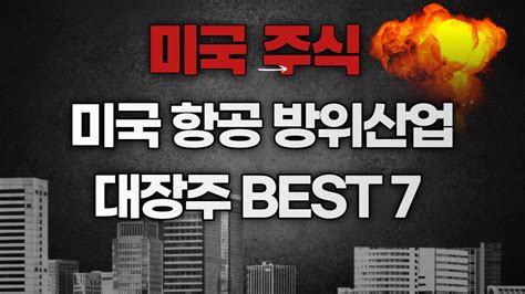 미국주식 대장 방산주 7개투자 전 필독 Youtube